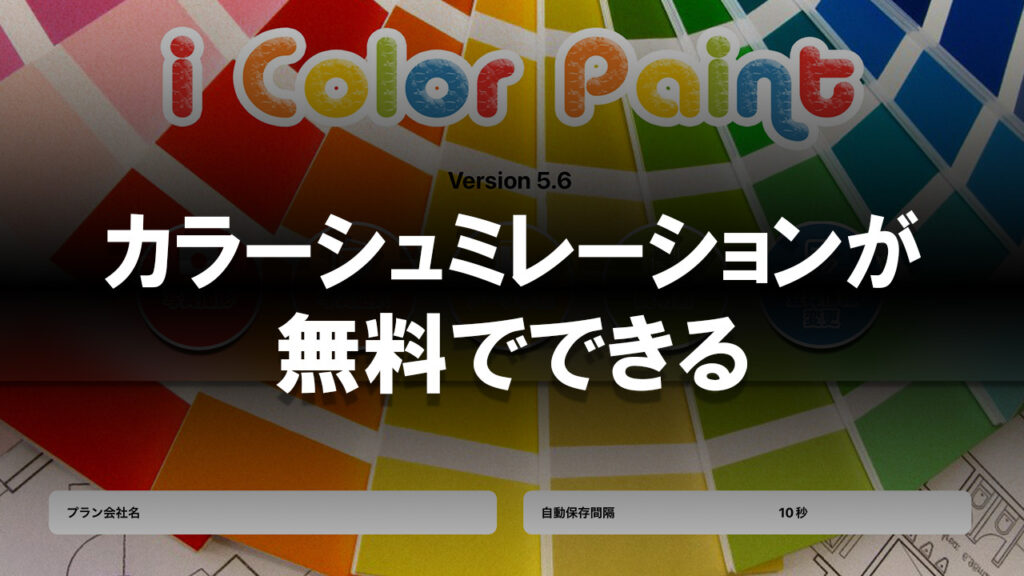 カラーシミュレーションが無料でできる。 - leco paint｜神戸市西区・明石市に特化した地域密着型の塗装店