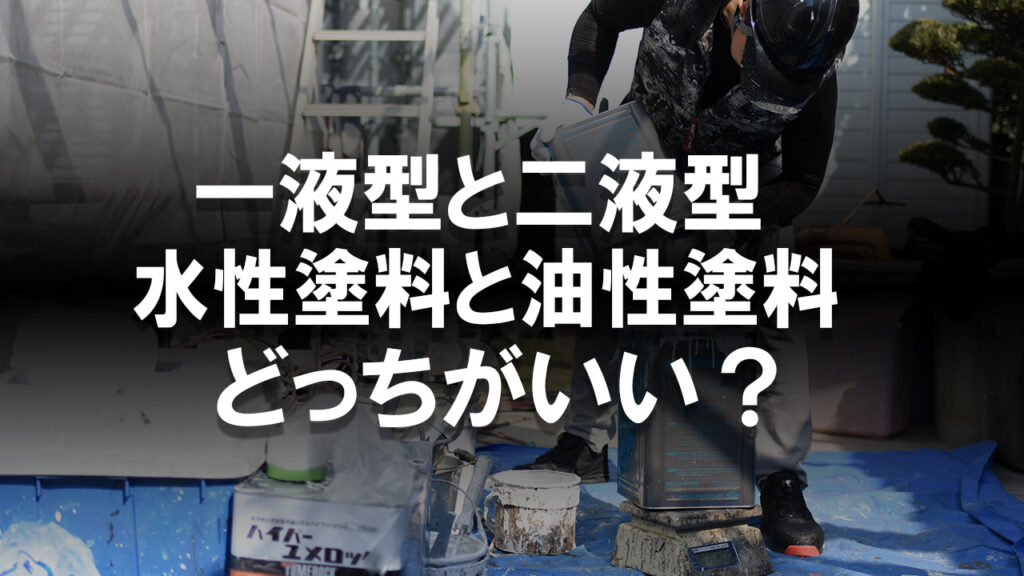 一液型と二液型、水性塗料と油性塗料どっちがいい？ - leco paint｜神戸市西区・明石市に特化した地域密着型の塗装店