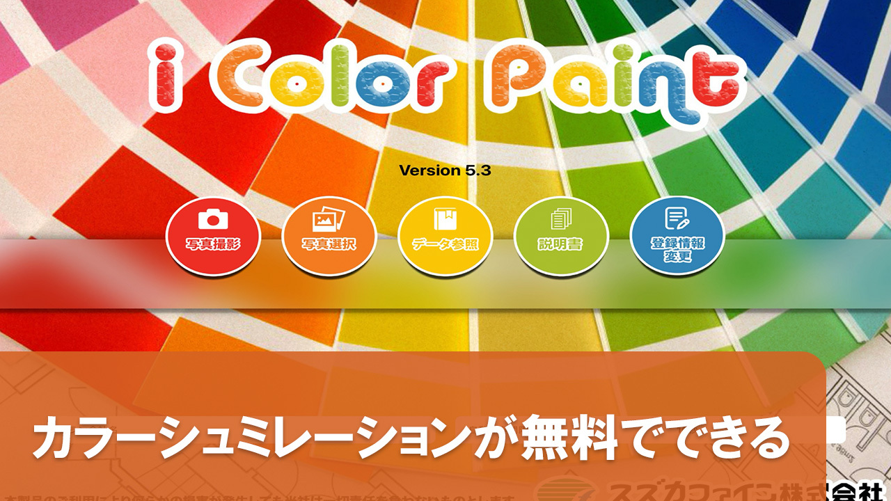 カラーシミュレーションが無料でできる。 - leco paint｜神戸市西区・明石市に特化した地域密着型の塗装店