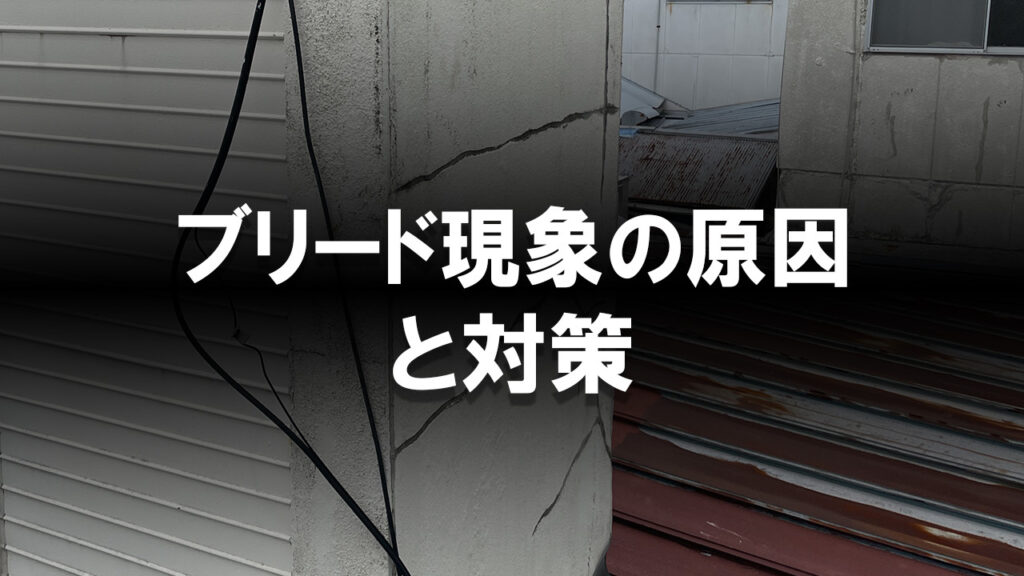 ブリード現象の原因と対策 - leco paint｜神戸市西区・明石市に特化した地域密着型の塗装店