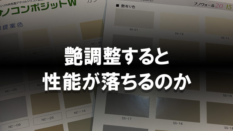 艶調整すると性能が落ちるのか - leco paint｜神戸市西区・明石市に特化した地域密着型の塗装店
