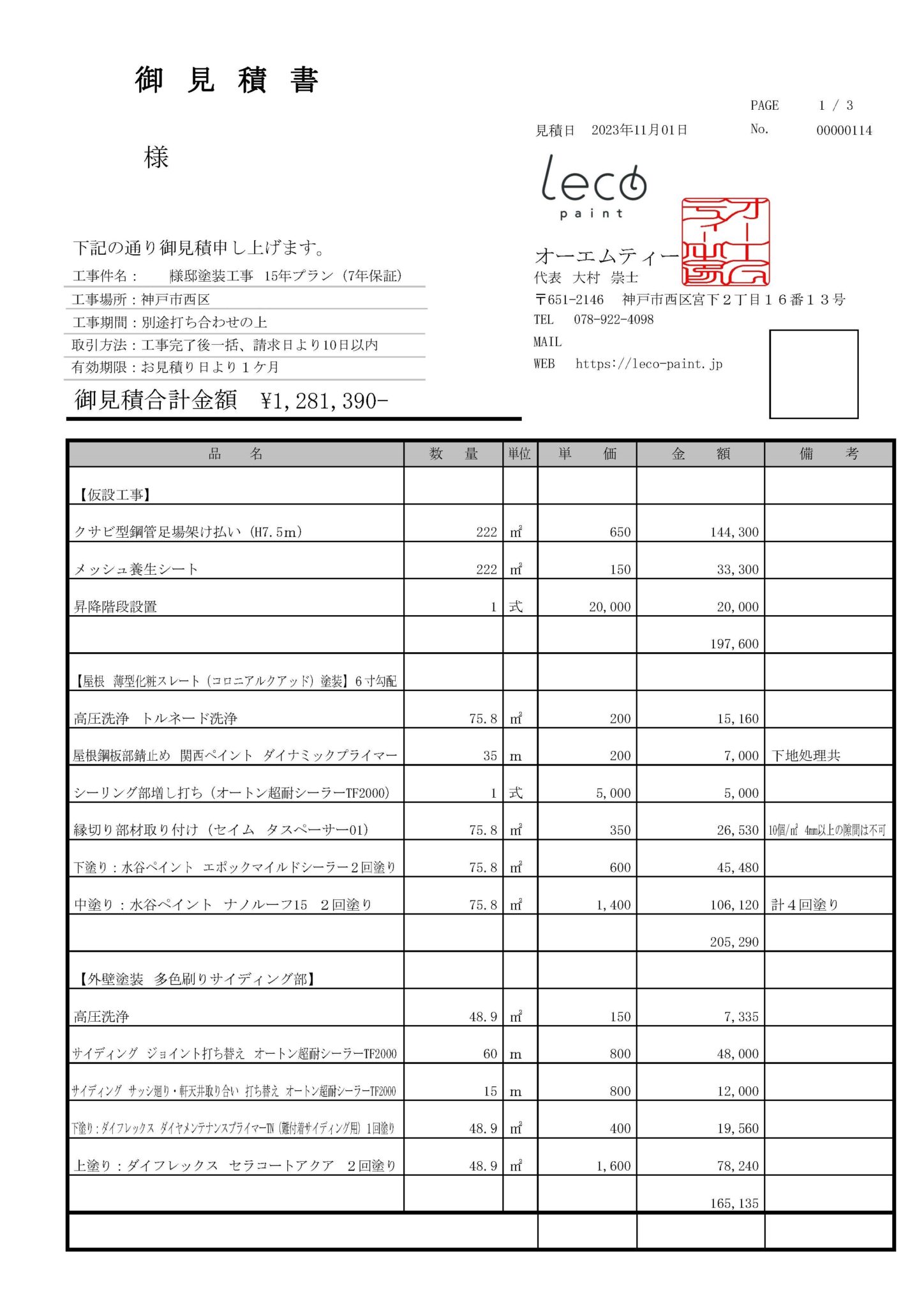 当店の見積書について - leco paint｜神戸市西区・明石市に特化した地域密着型の塗装店
