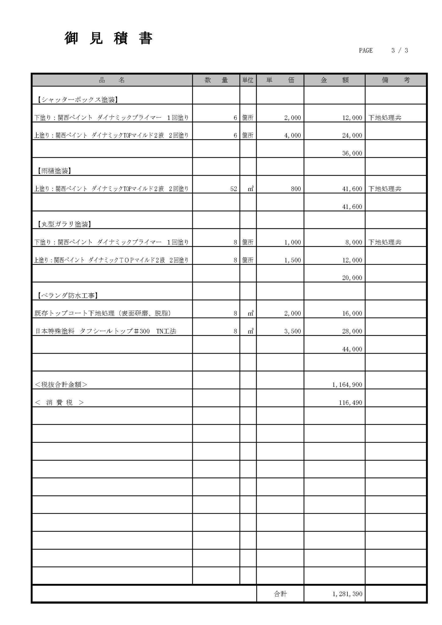 当店の見積書について - leco paint｜神戸市西区・明石市に特化した地域密着型の塗装店