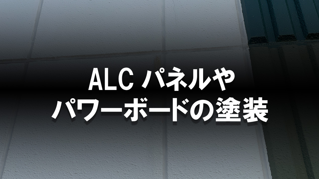 ALCパネルやパワーボードの塗装 - leco paint｜神戸市西区・明石市に特化した地域密着型の塗装店