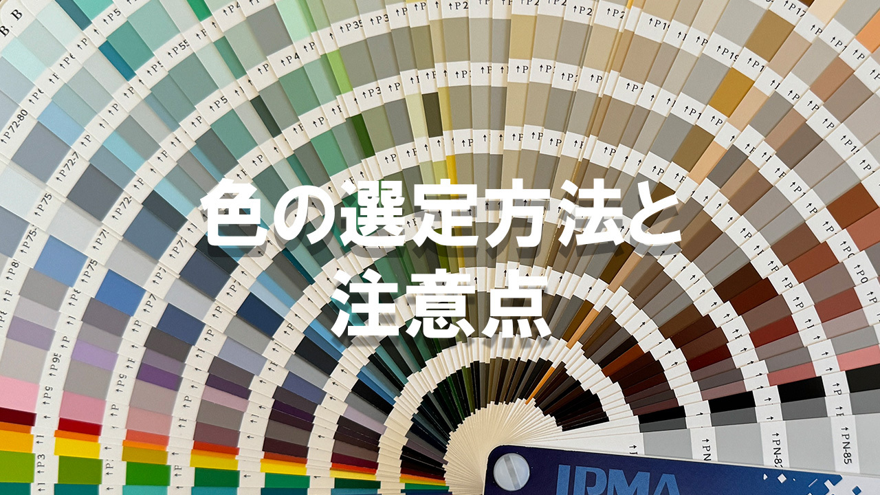 色の選定方法と各注意点について - leco paint｜神戸市西区・明石市に特化した地域密着型の塗装店
